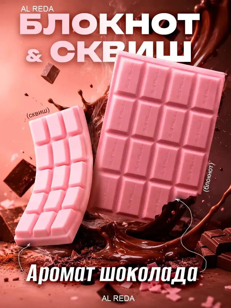 Набор блокнот + игрушка антистресс сквиш шоколад с ароматом натурального шоколада. Сквиш игрушка для снятия напряжения