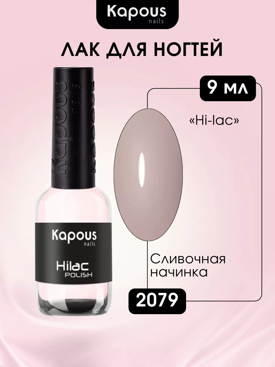 Kapous лак для ногтей Hi-Lac, 2079 сливочная начинка, 9 мл