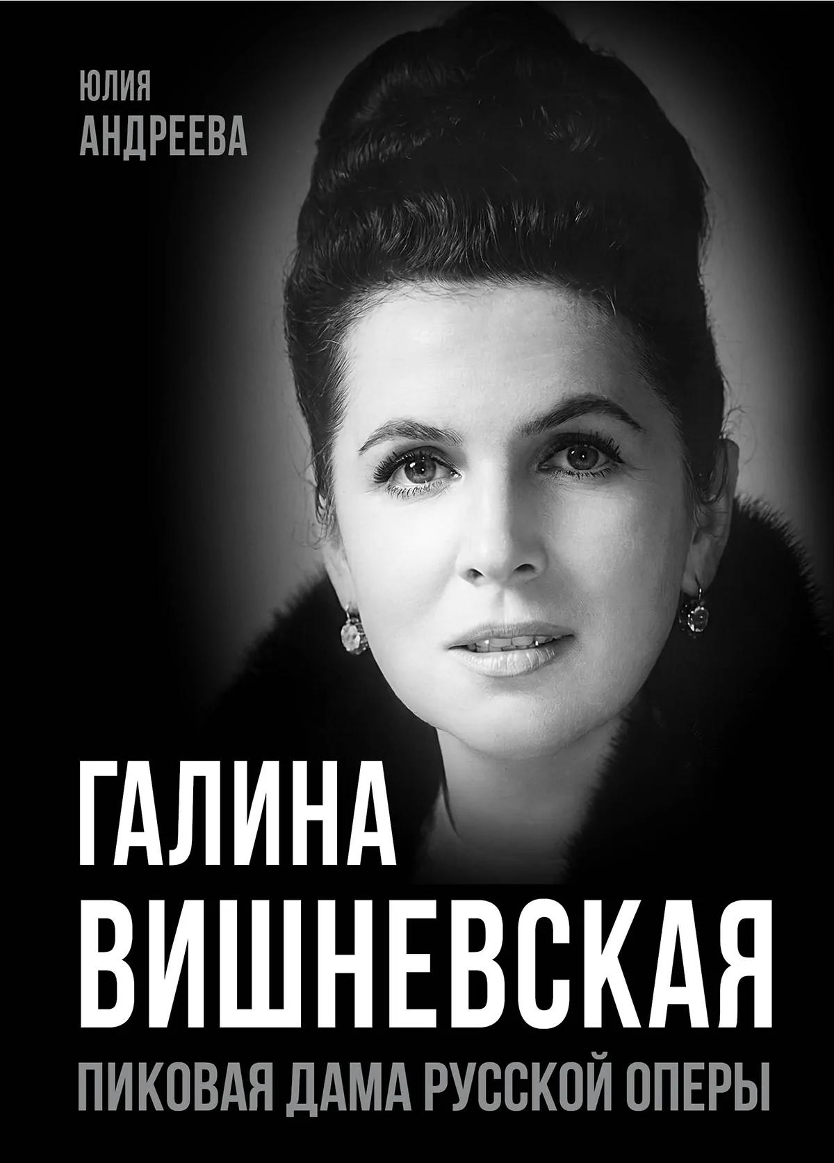 Галина Вишневская. Пиковая дама русской оперы