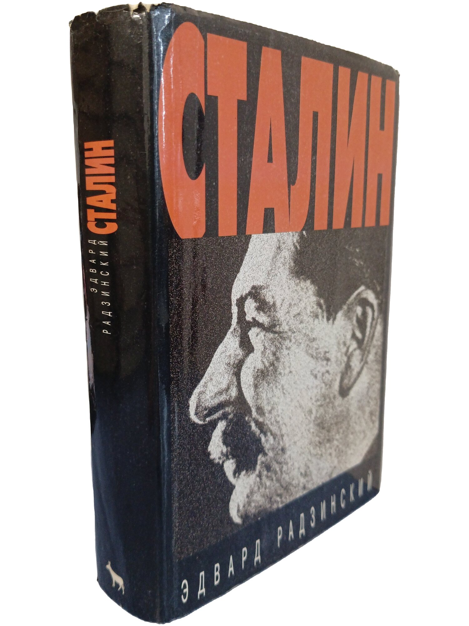 Сталин