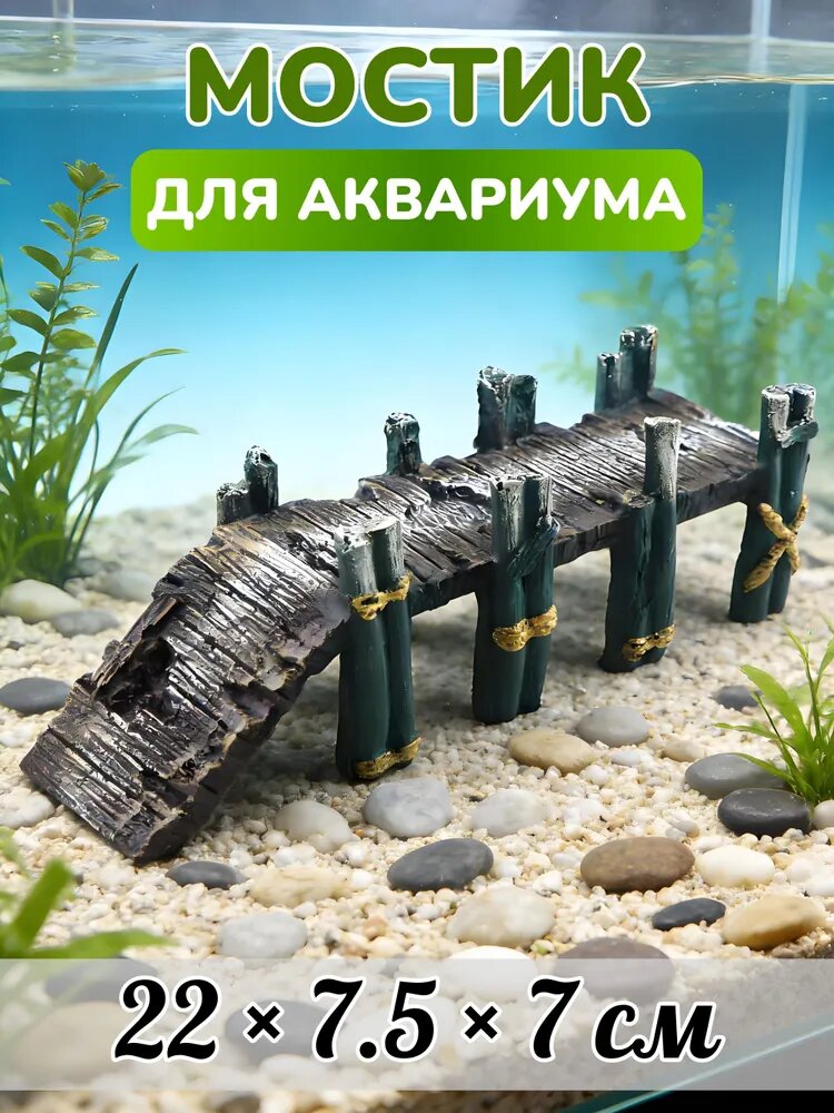Декор для аквариума с рыбками мостик