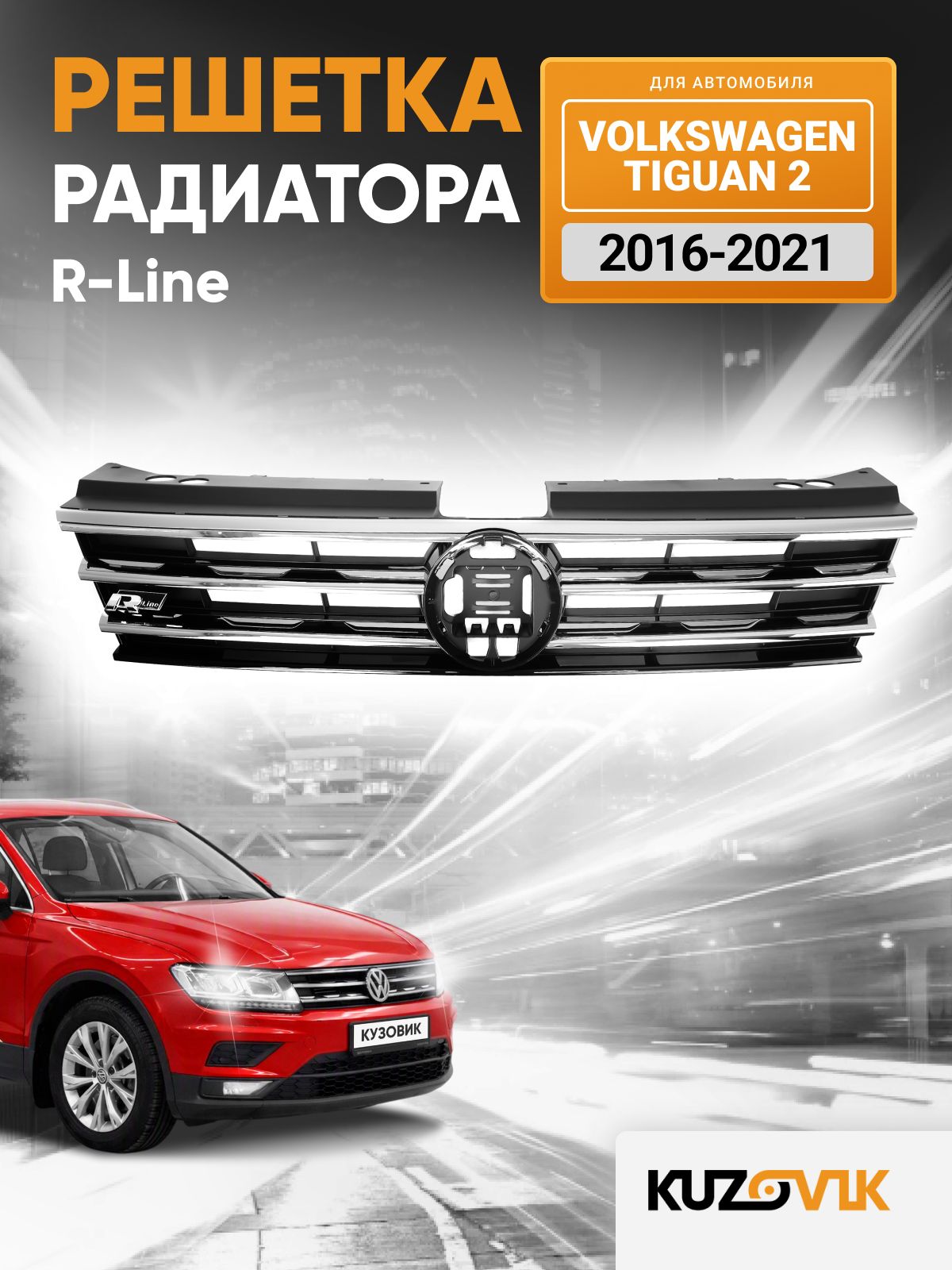Решетка радиатора для Фольксваген Тигуан 2 Volkswagen Tiguan 2 (2016-2021) R-Line с хром молдингами, новая качественный пластик