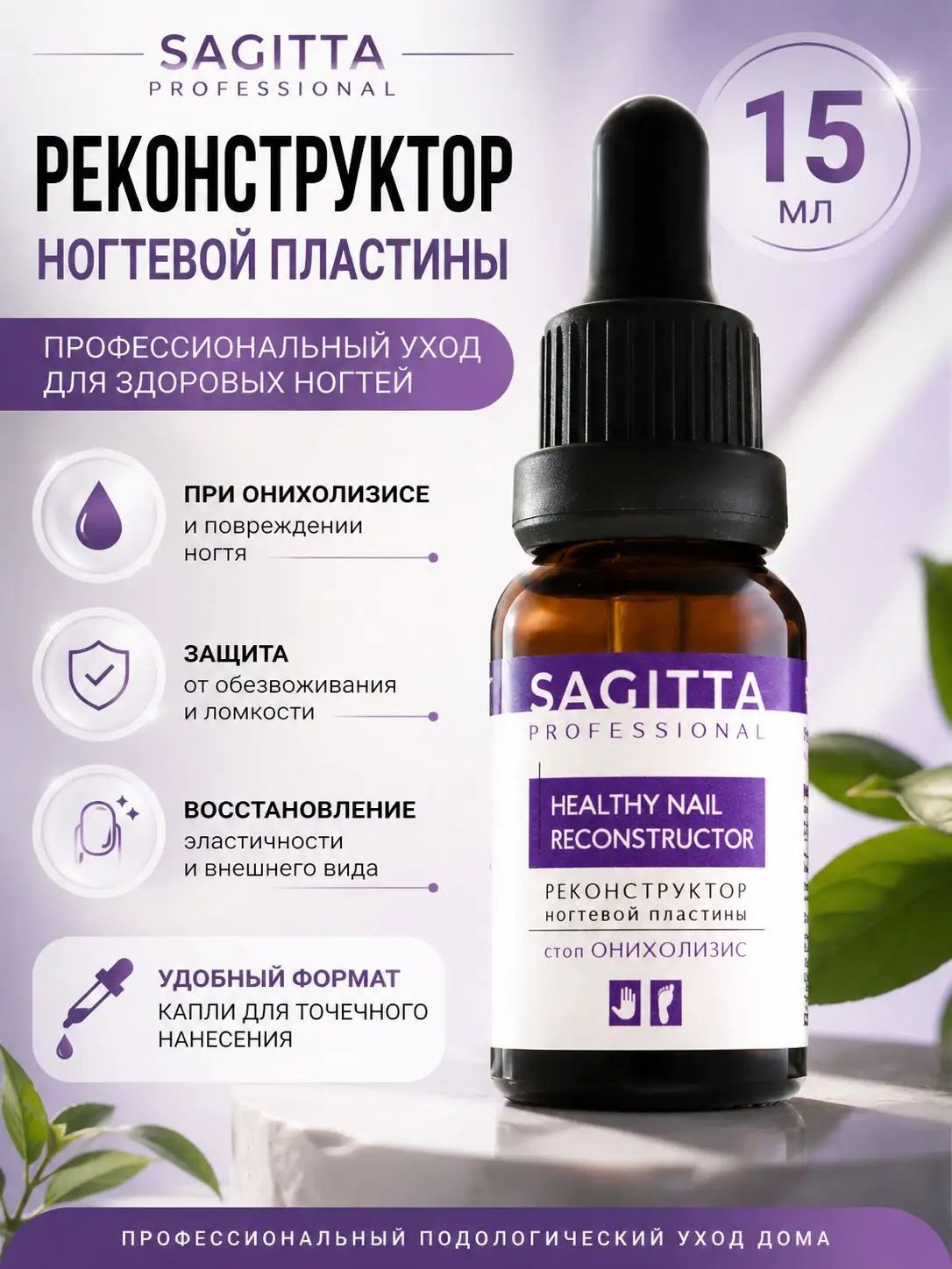 Реконструктор ногтевой пластины Стоп Онихолизис Sagitta 15 мл