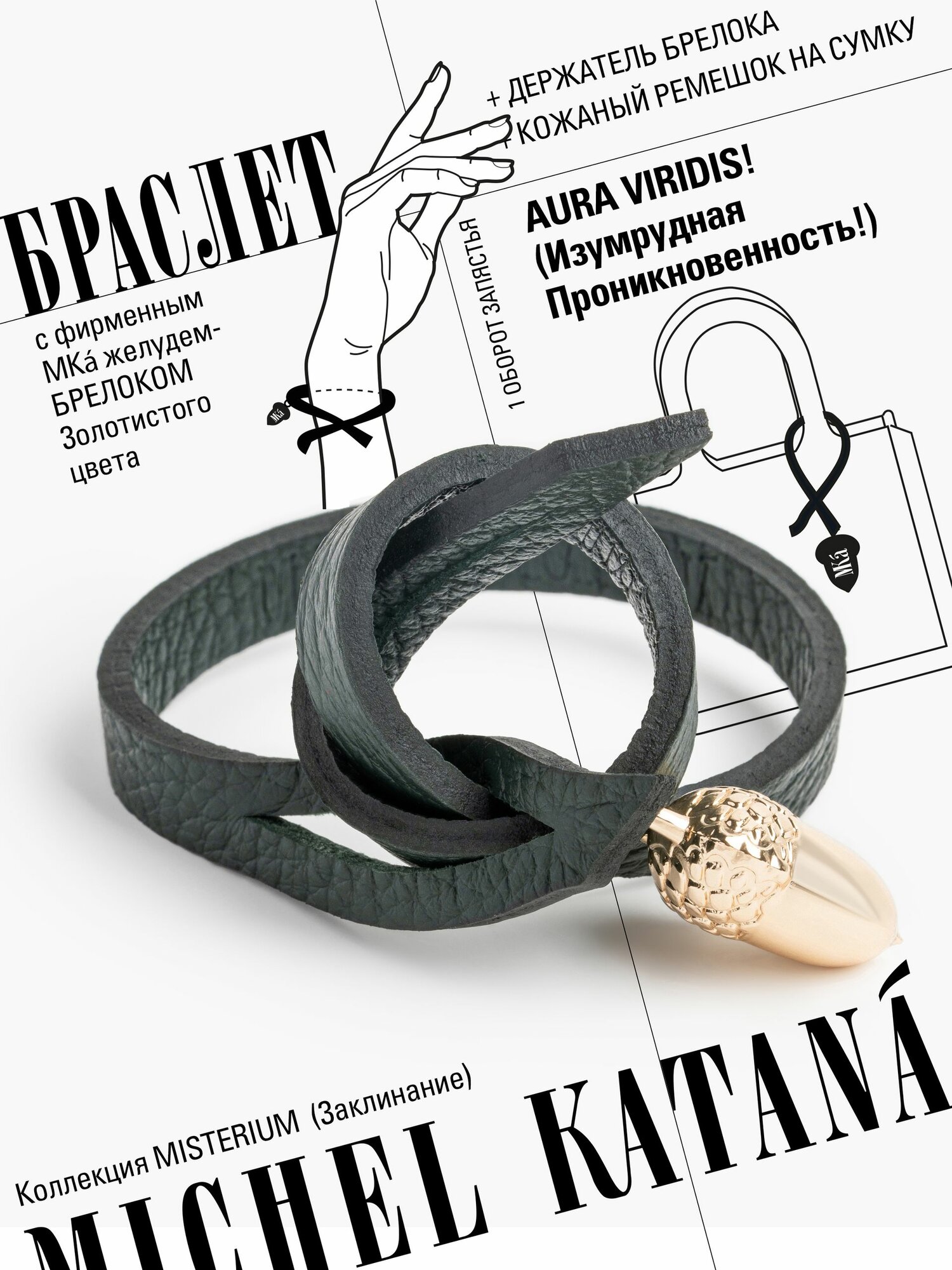 Незамкнутый браслет Michel Katana