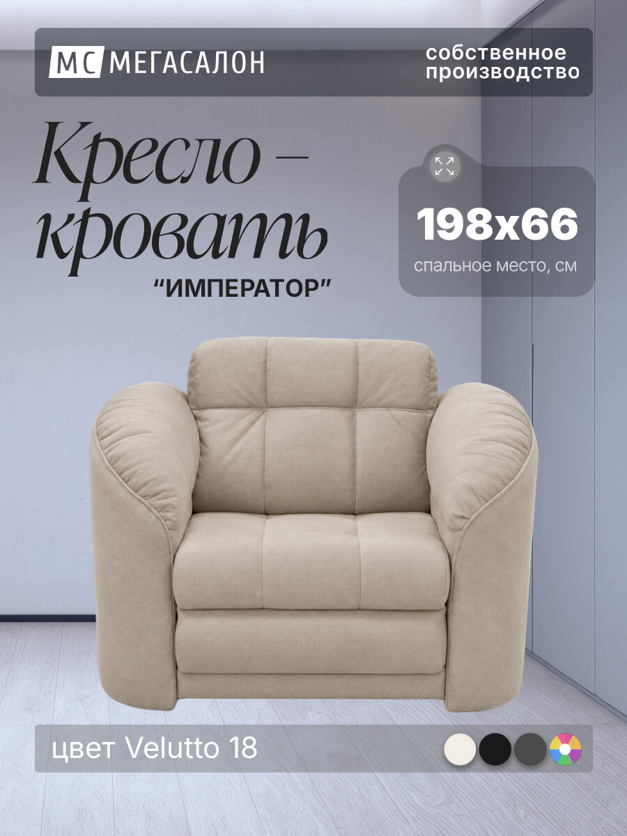 Кресло-кровать Император 4 велюр Velutto 18, 120х94х92 см, с ящиком для белья