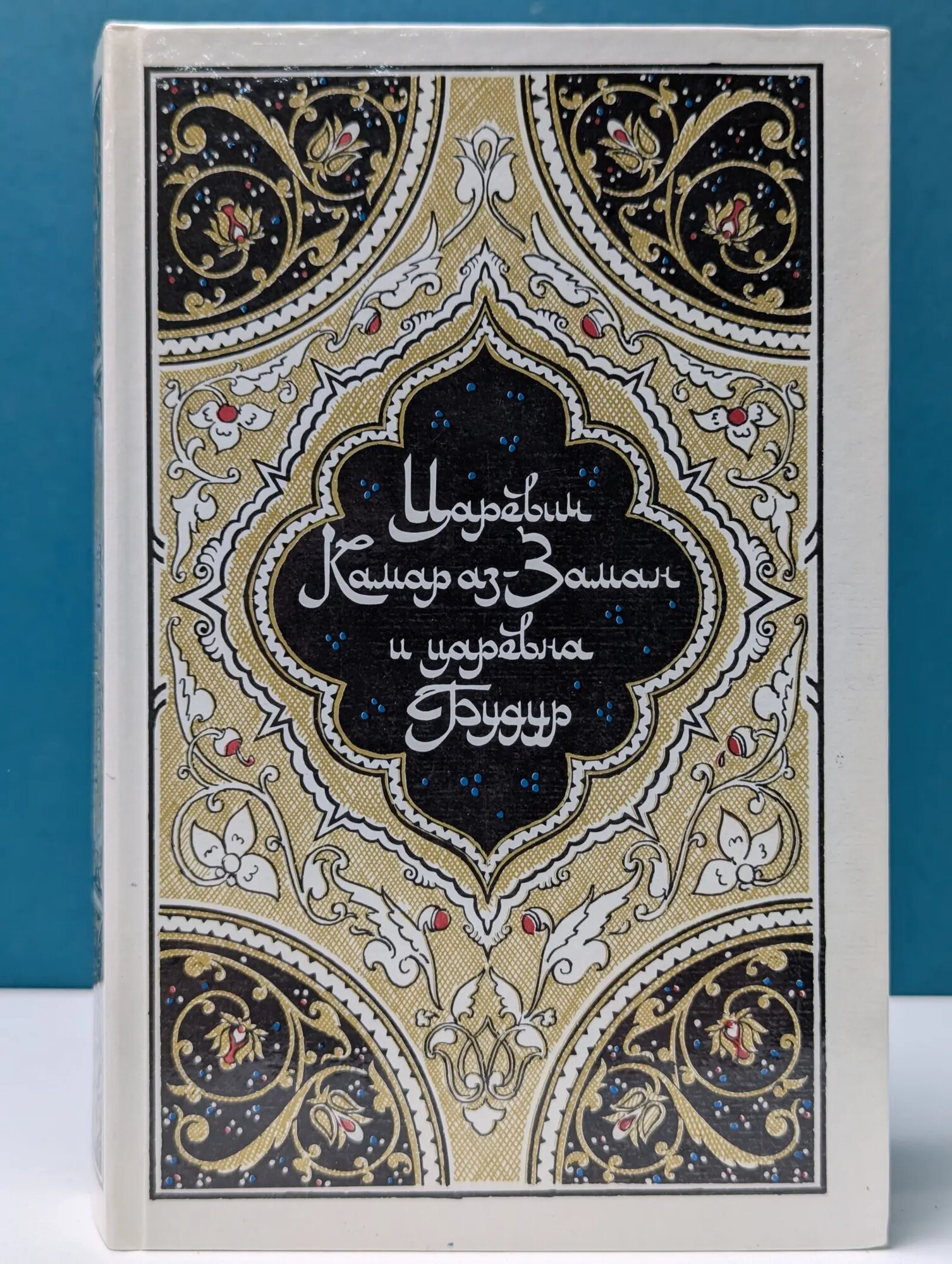 Царевич Камар аз-Заман и царевна Будур. Избранные сказки, рассказы и повести из «ысячи и одной ночи Салье Михаил Александрович (пер.), Фильштинский Исаак Моисеевич (сост.) 1986