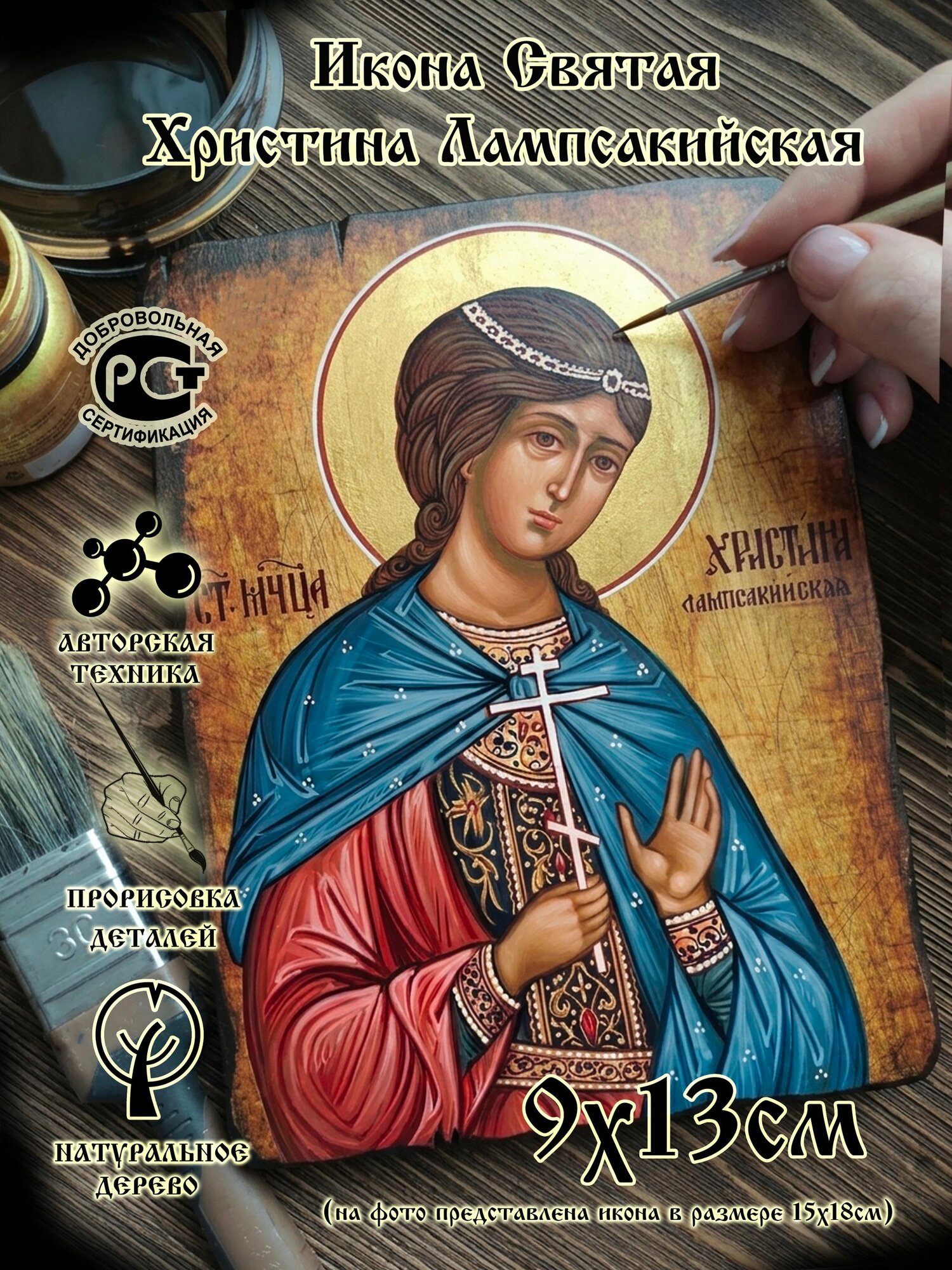 Икона Святая Христина Лампсахийская, дерево, 9 см x 13 см, от семейной мастерской завет