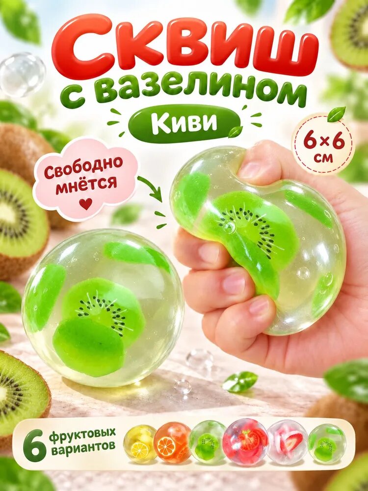 Сквиш с вазелином, 6 фруктовых дизайнов, 6 6 см, мягкий антистресс, наполнитель вазелин для дома, учёбы и работы