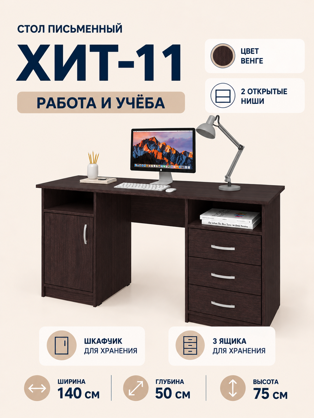 Стол письменный ХИТ-11 с 3 ящиками и шкафчиком, 140×50×75 см, венге