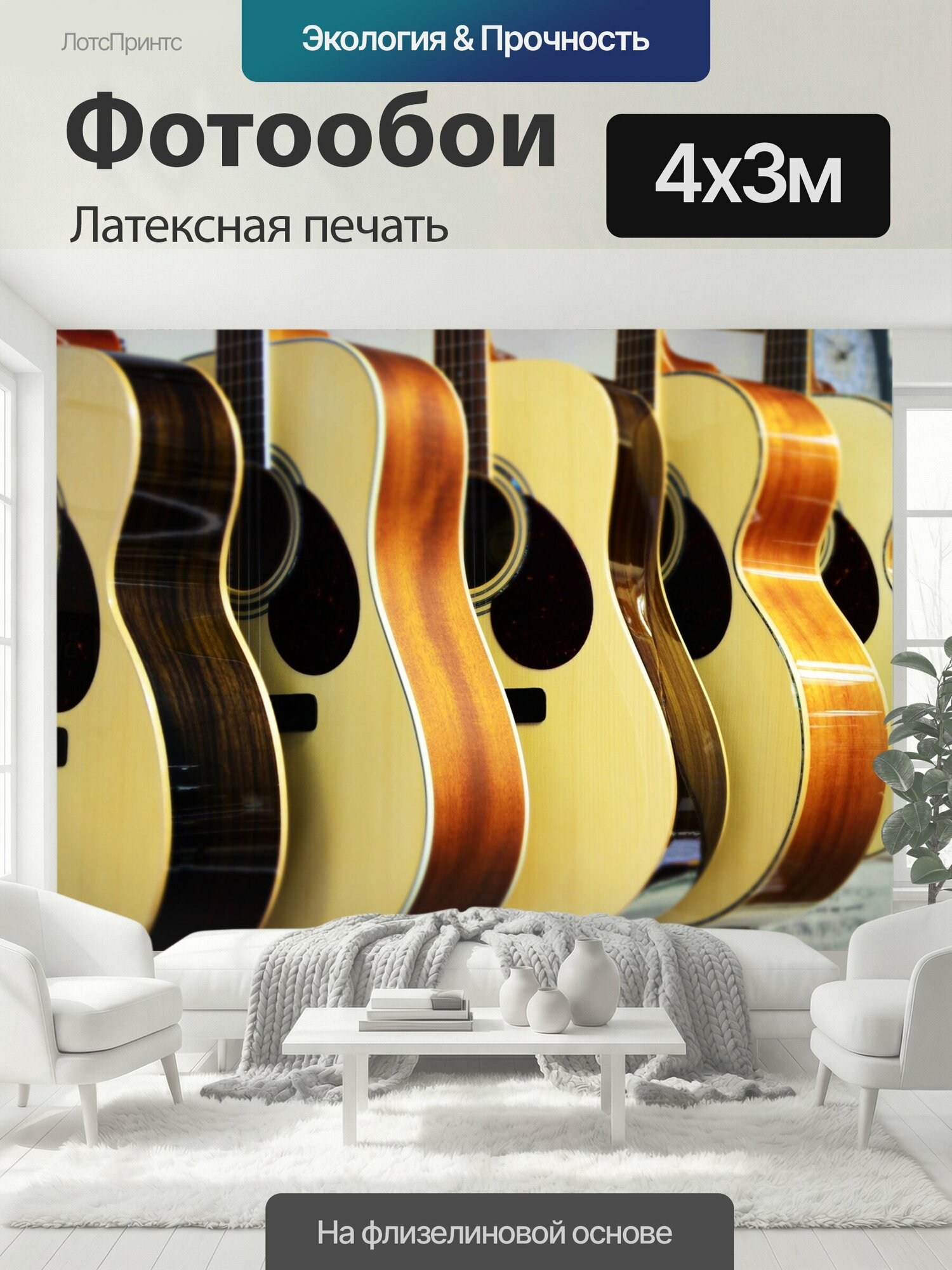 Фотообои моющиеся ударопрочные "Новый, гитары, веселье" 400x300 см. латексная печать