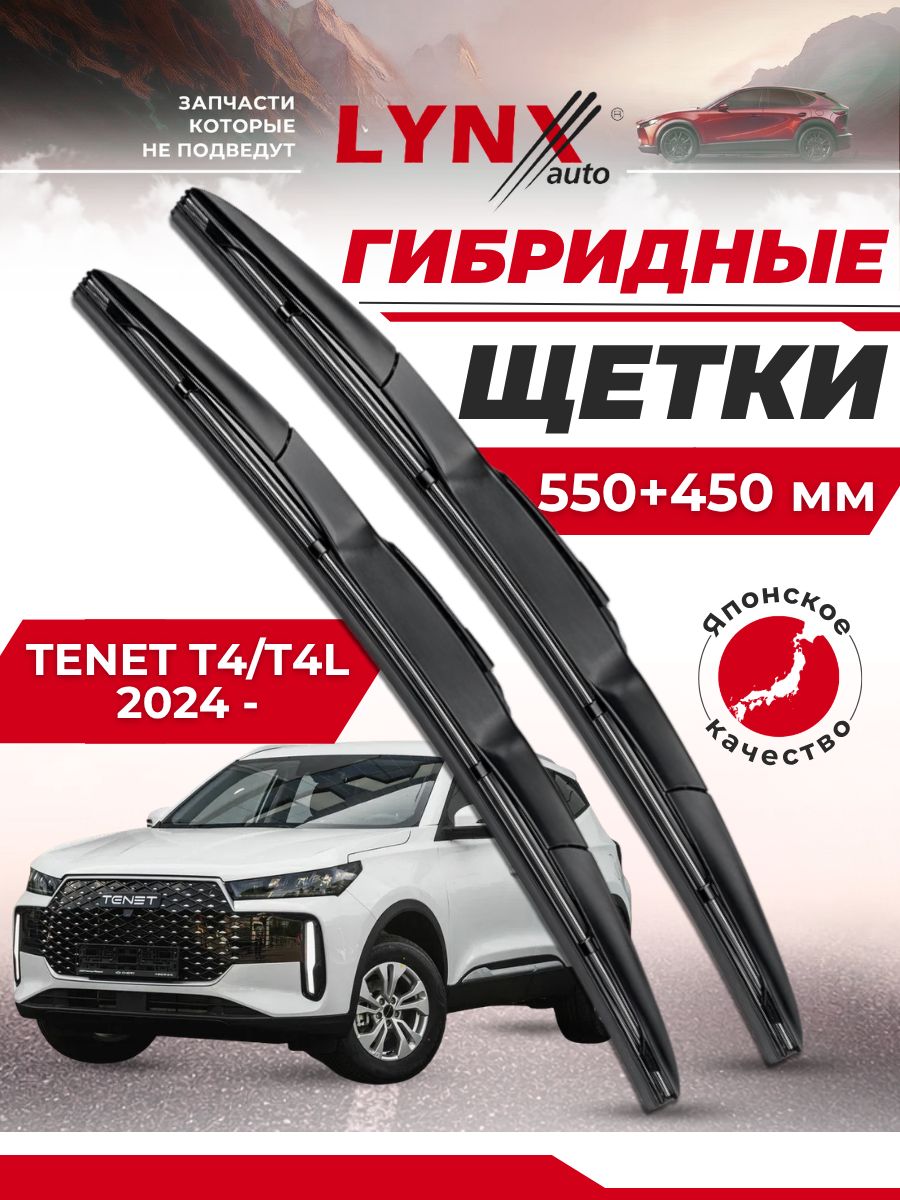 Гибридные дворники/щетки стеклоочистителя для Tenet T4/T4L от 2024 LYNXauto