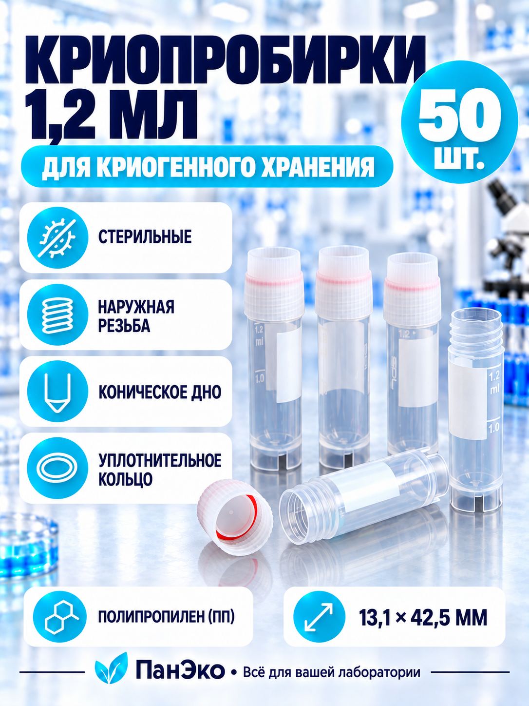 Криопробирки 1,2 мл, Упаковка (50 шт.), 43111 SPL Lifesciences