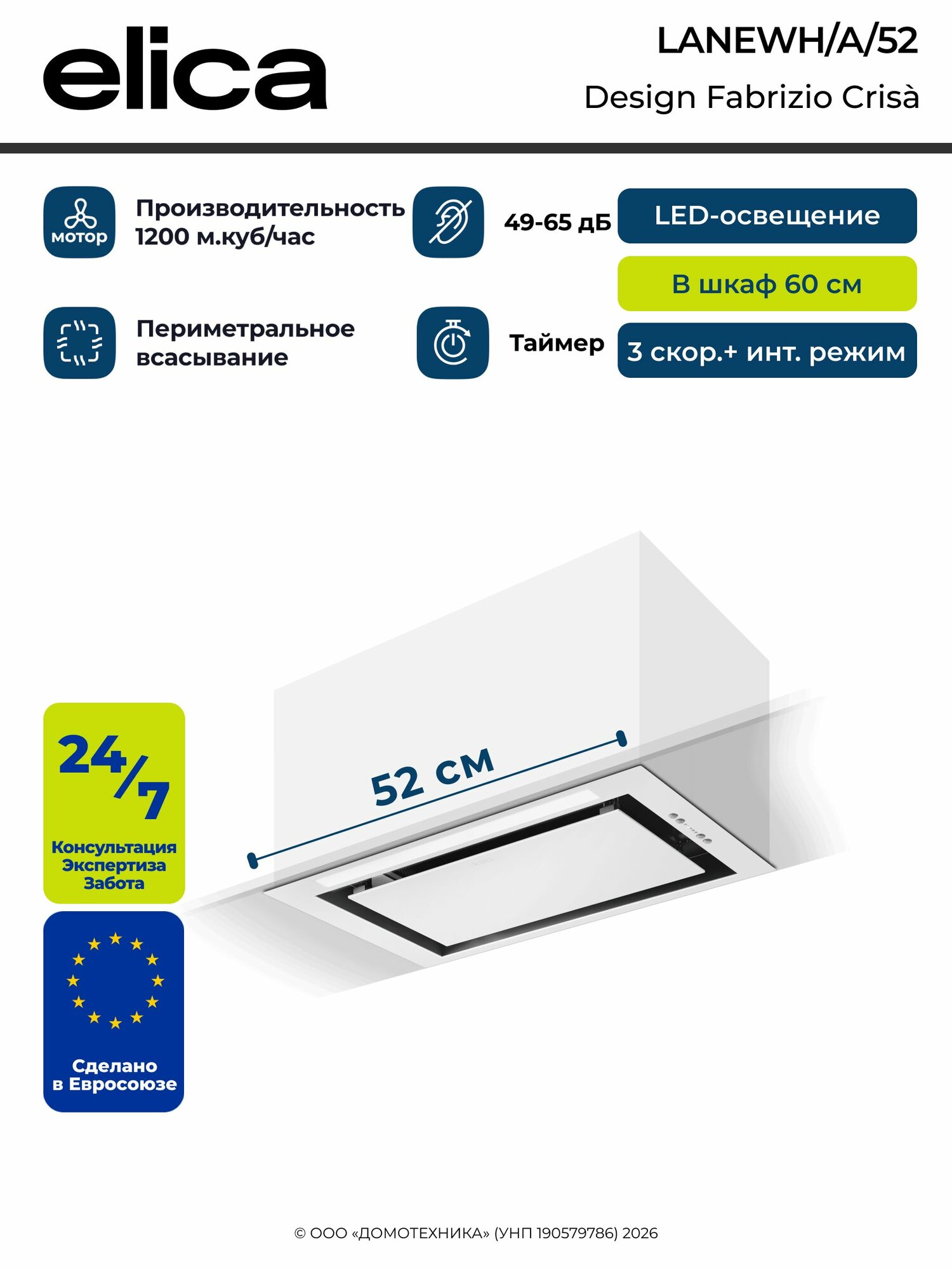 Вытяжка ELICA LANE WH/A/52, Ширина 51.4 см, Скрытая, Производительность 1200 м. куб/час, LED-освещение 7 Вт, 3 скорости + Инт. режим, Периметральное всасывание, Белый