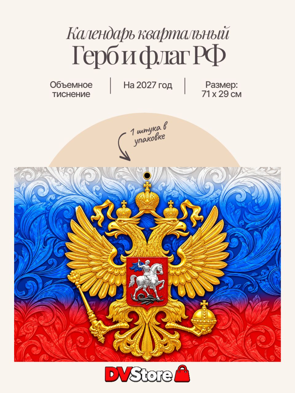 Календарь трехблочный, квартальный на 2027 г, Герб и флаг РФ, 71 x 29 см, объемное тиснение. 1 шт.