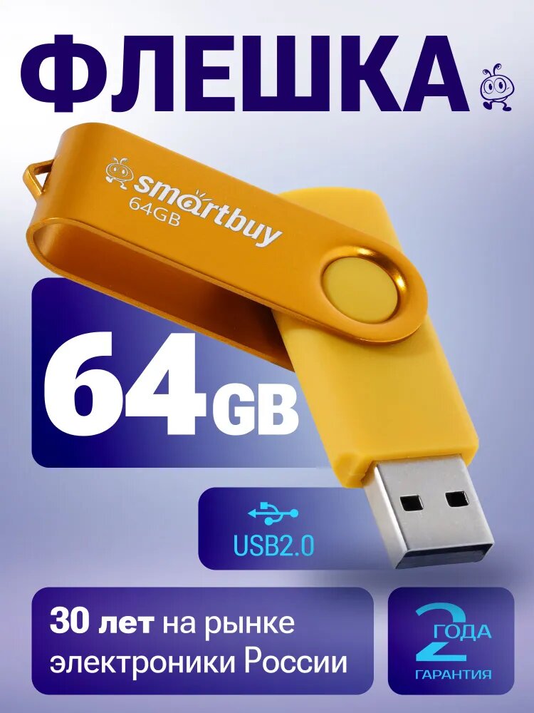 Флешка 64 ГБ USB 2.0 Smartbuy Twist