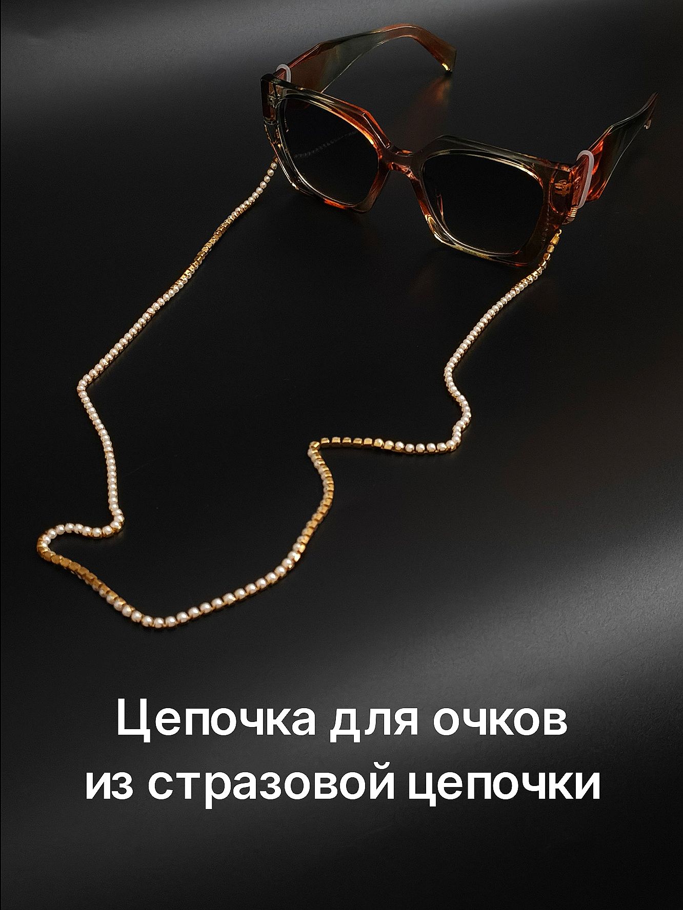 Цепочка для очков из бисера ручной работы жемчужная