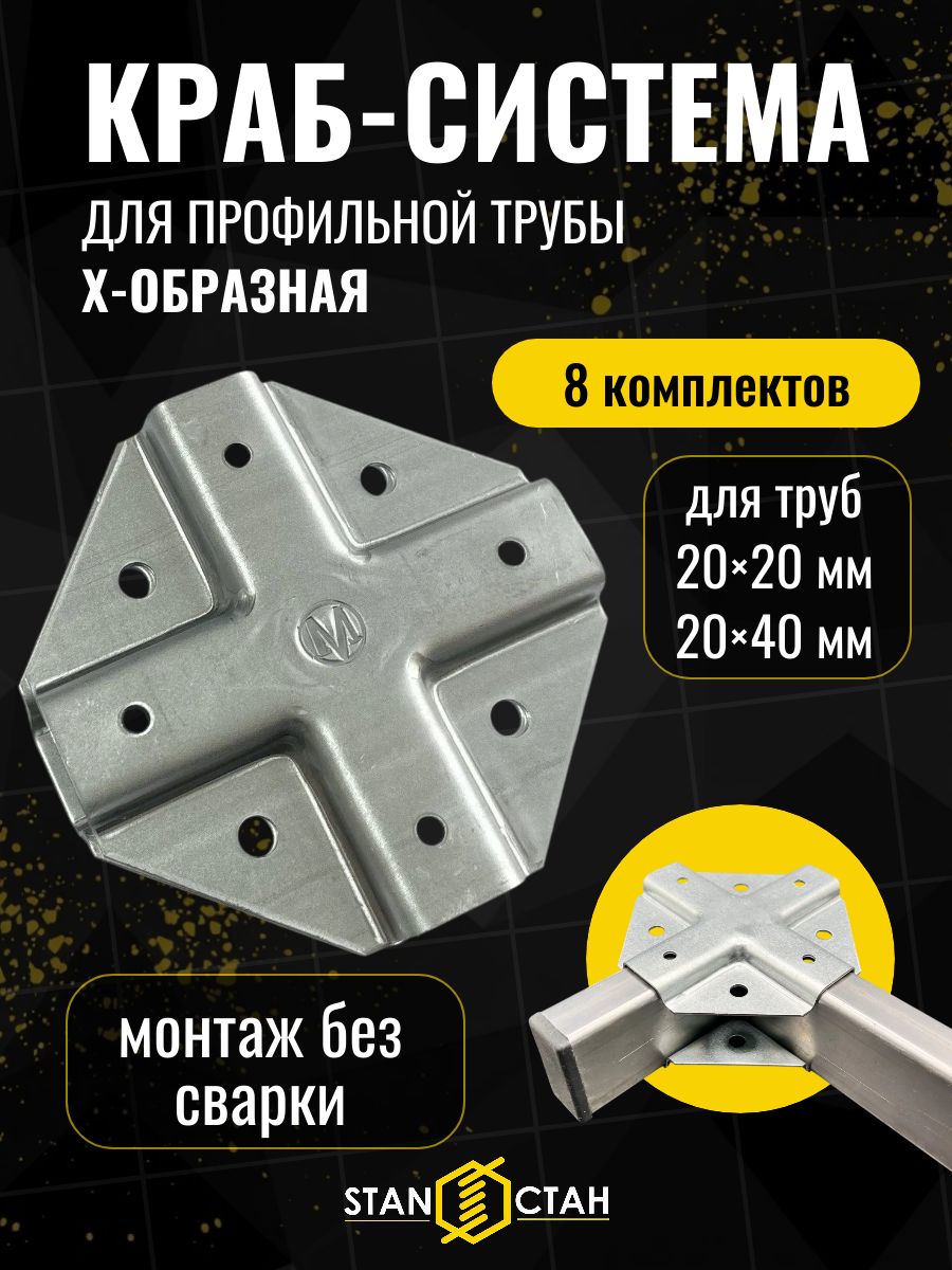 Краб-система Х-образная для профильной трубы 20х20 и 20х40, крепеж для теплицы, 8 соединителей