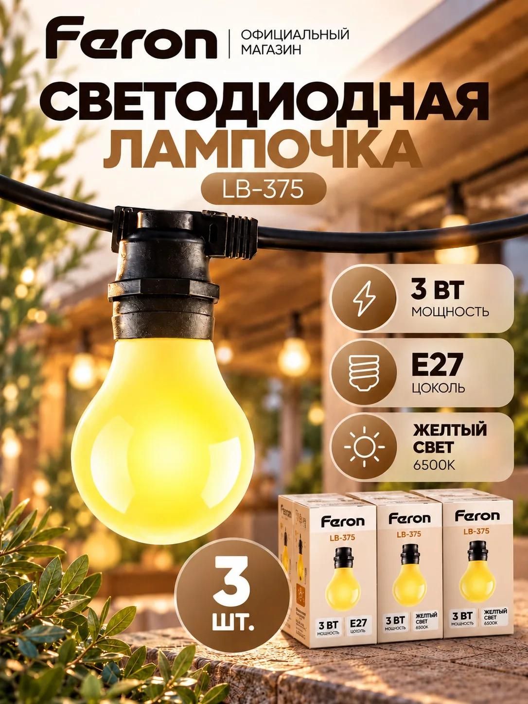 Лампа светодиодная E27 3W жёлтый свет упак. 3 шт Feron LB-375 25921