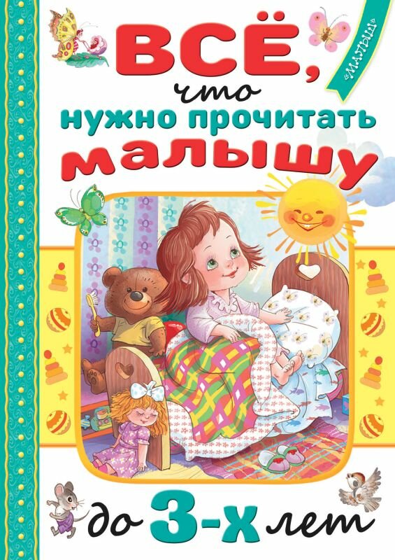 Маршак С. Я, Барто А. Л, Михалков С. В. Всё, что нужно прочитать малышу до 3 лет