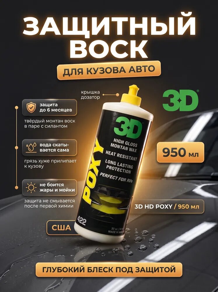 HD POXY воск для кузова автомобиля, защитное покрытие с силантом, полироль воск для авто, гидрофобный блеск, 950 мл, 3D Car Care