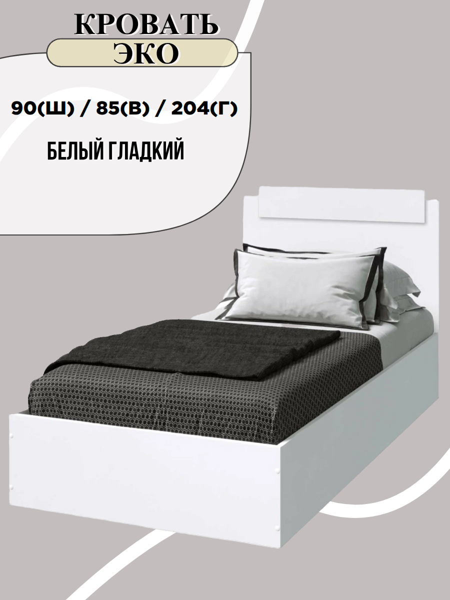 Кровать 90х200 см, ЛДСП, цвет белый гладкий, 90х85х204 см - ЭКО 0,9