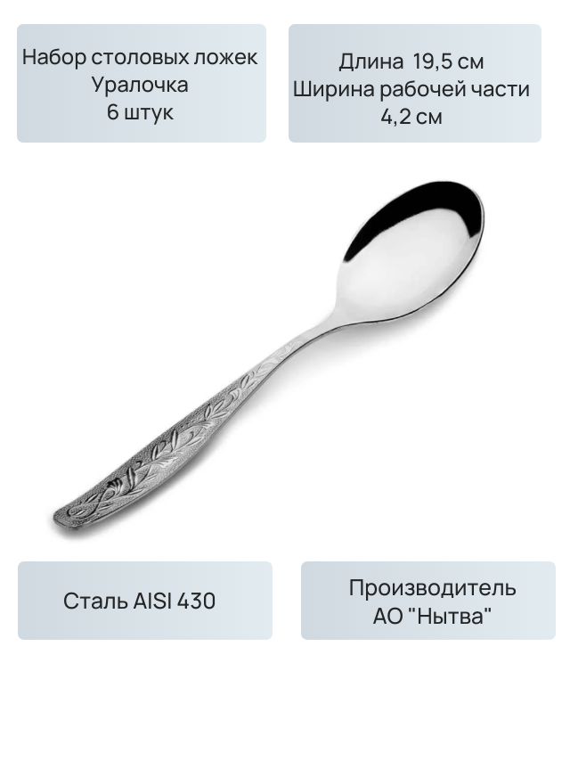 Ложка столовая Уралочка 6 предм. серебристый