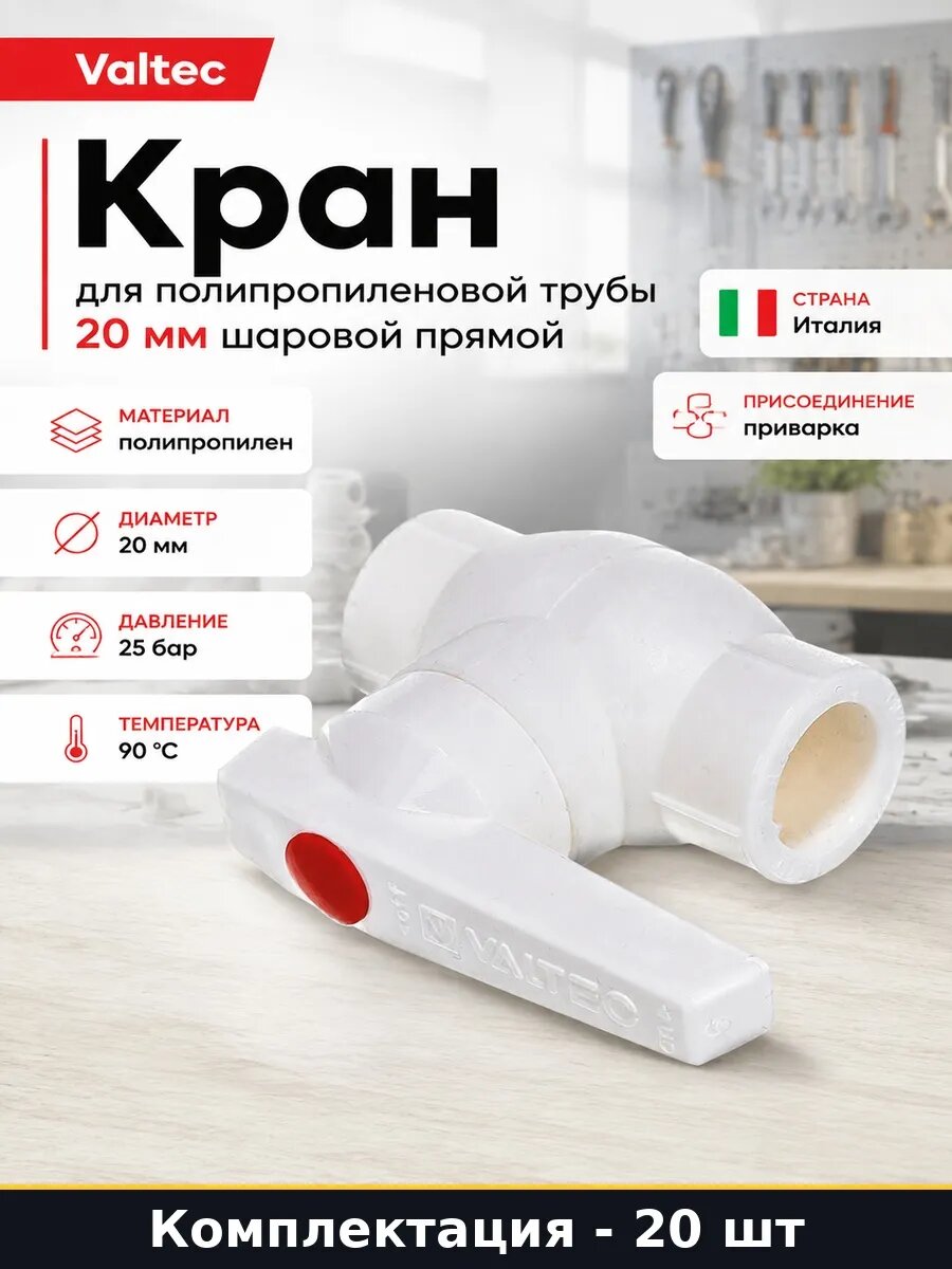 Набор Кран шаровой PPR 20 мм для полипропиленовых труб 20 шт