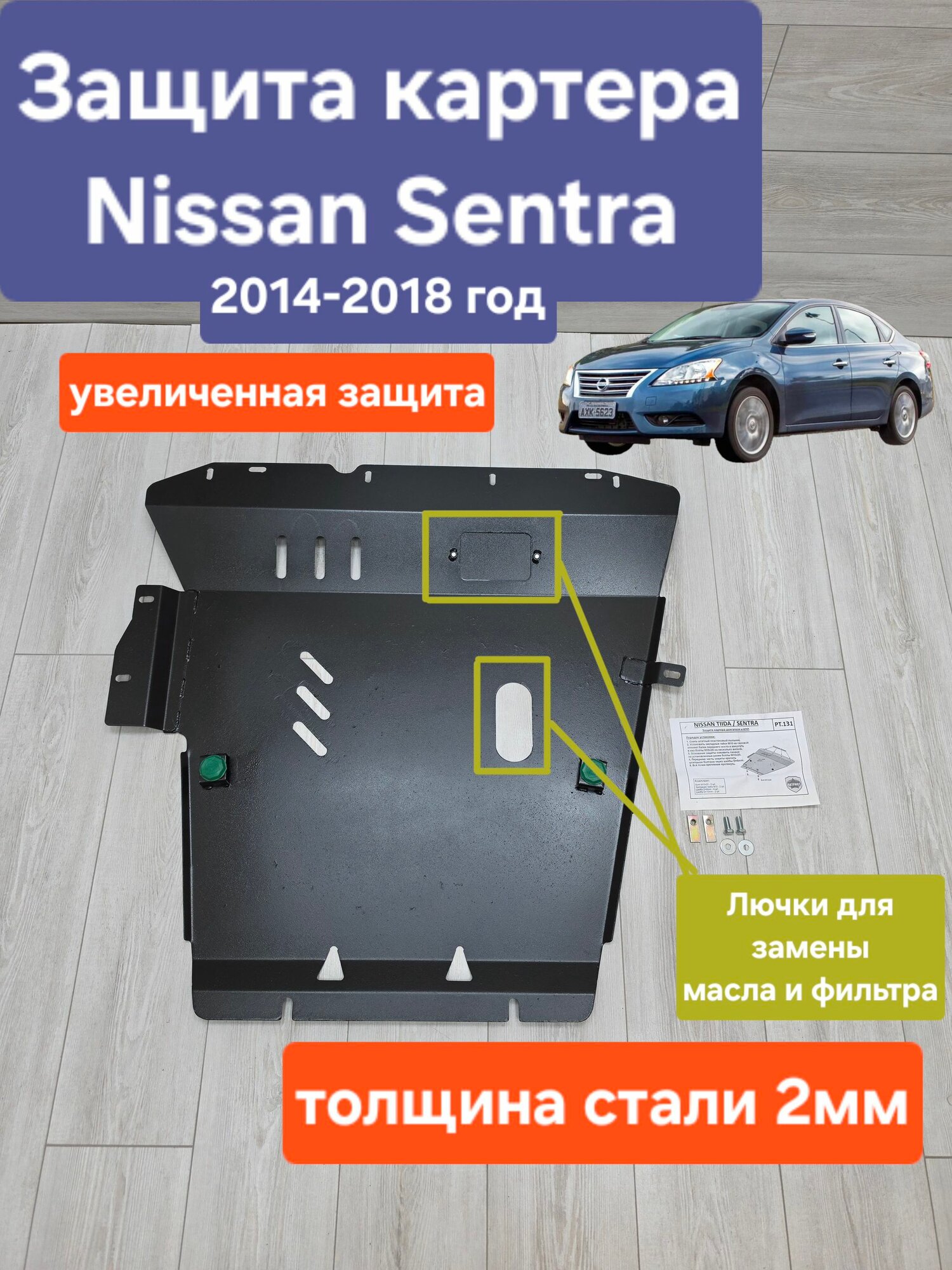 Защита двигателя (картера) для Nissan Sentra 2014-2018 (Ниссан Сентра)