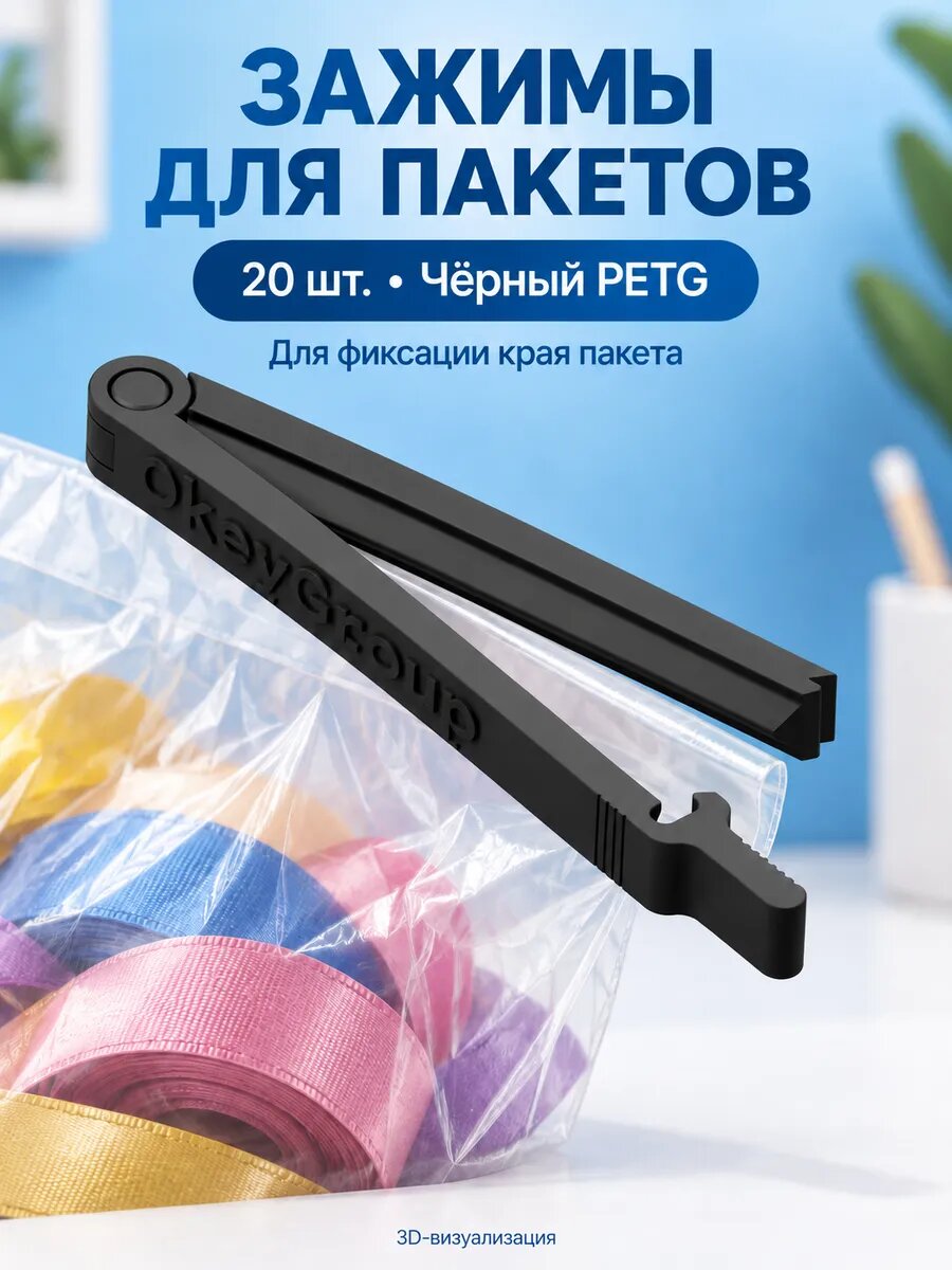 Зажимы для пакетов OkeyGroup, 20 шт, черные клипсы по 7 см для закрывания упаковок