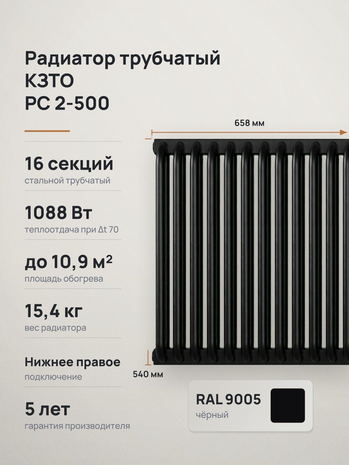 Радиатор трубчатый КЗТО РС 2-500-16, нижнее правое подключение, 16 секций, 1088 Вт, черный RAL 9005