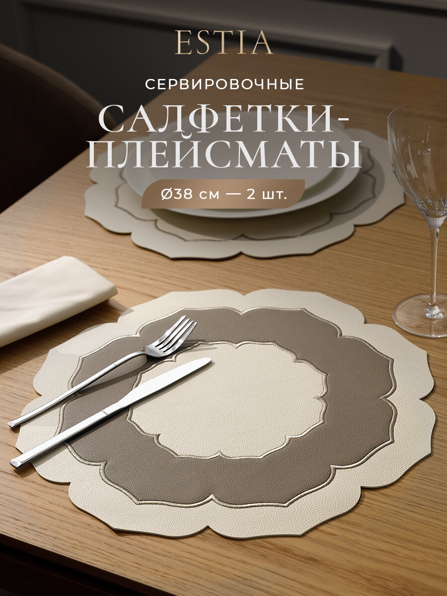 ESTIA Плейсматы / салфетки сервировочные / подставки под горячее "Равенна" круглые D-38, 2 шт.