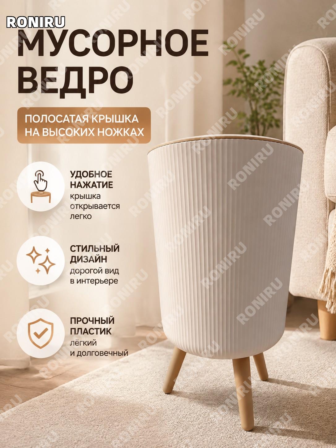 Высокий мусорный бак с крышкой, полосатая плоская крышка, пластиковое ведро на ножках для гостиной и спальни дома