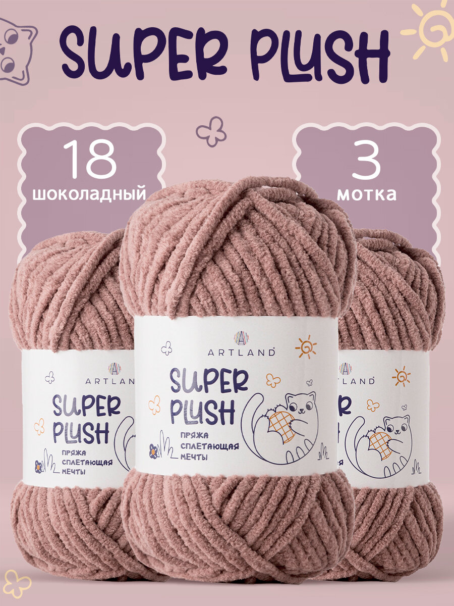 Пряжа для вязания Artland Super Plush 3 мотка (60 м, 50 гр), цвет 18 шоколадный
