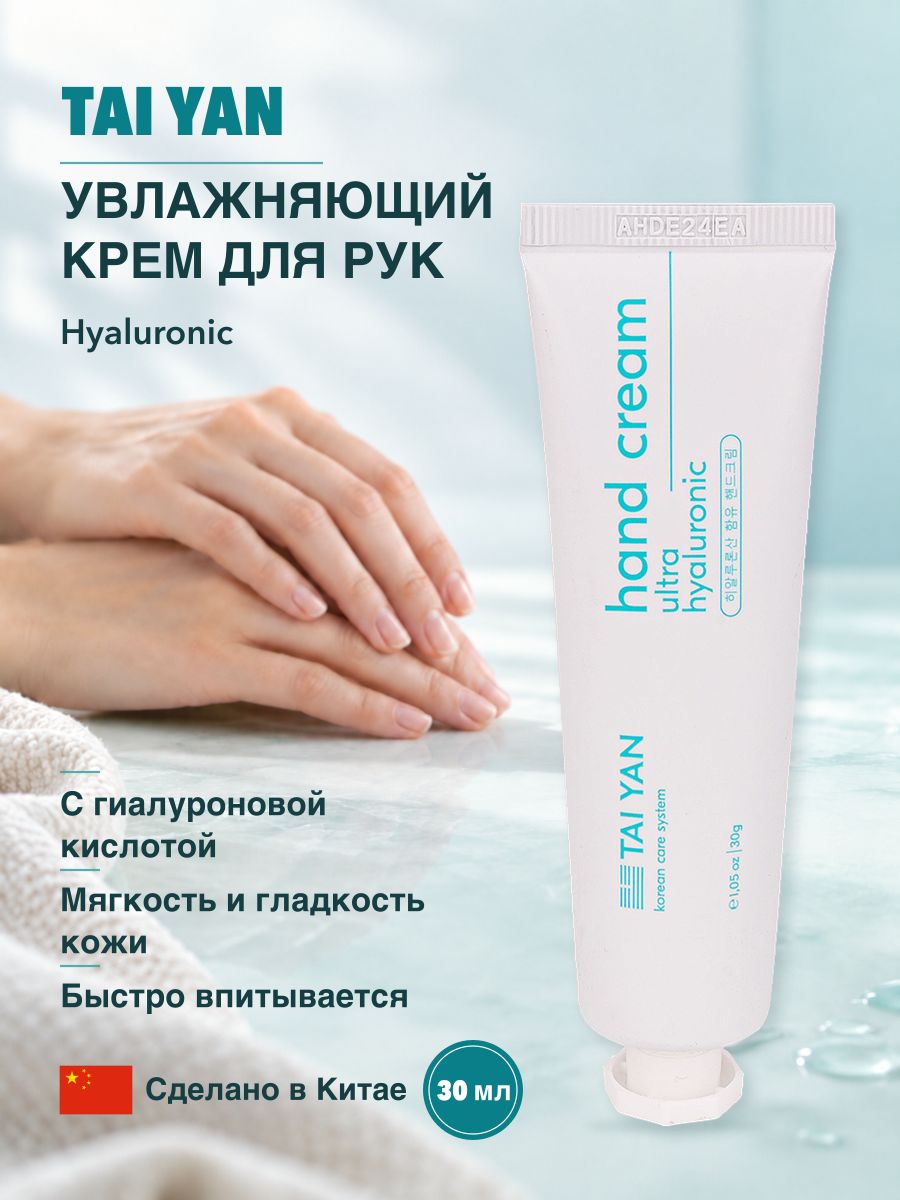 Крем для рук увлажняющий Hyaluronic Tai Yan, 30 мл