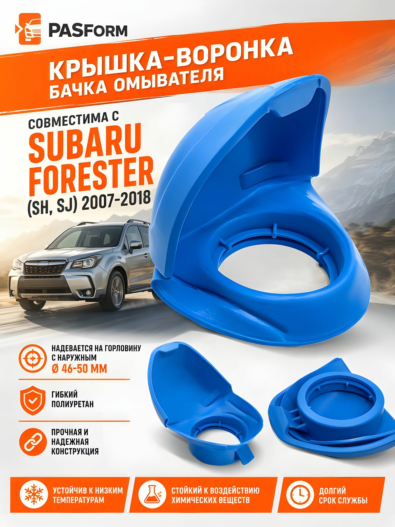 Крышка-воронка бачка омывателя для Subaru Forester SH, SJ, SK 2007-2026, для Субару Форестер, непроливайка на горловину 46-50 мм, гибкий полиуретан, синяя, аналог оригинальной запчасти