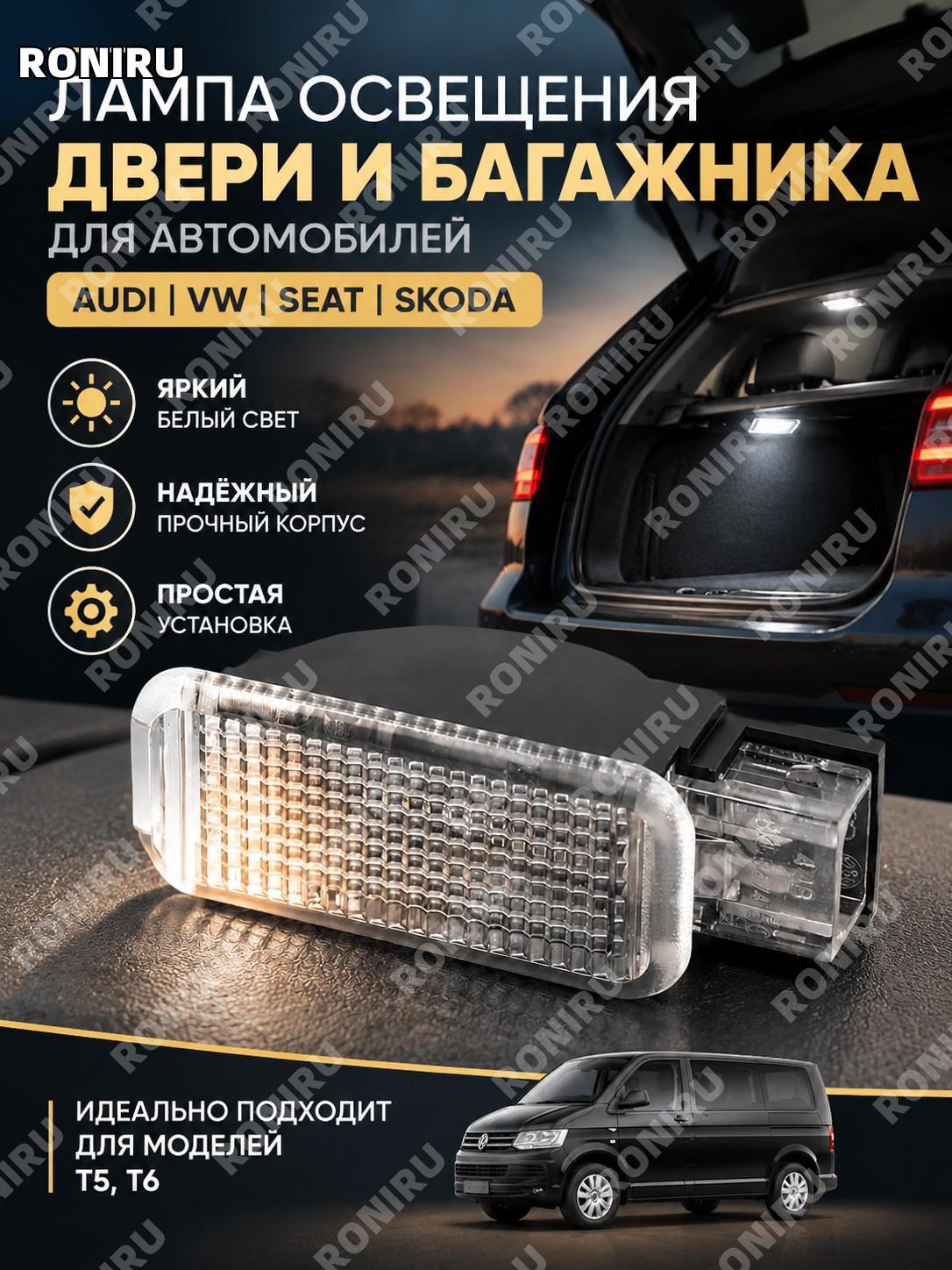 Лампа внутреннего освещения двери и багажника Audi VW Seat Skoda OE 8KD947415C для Transporter T5 T6 автомобиля