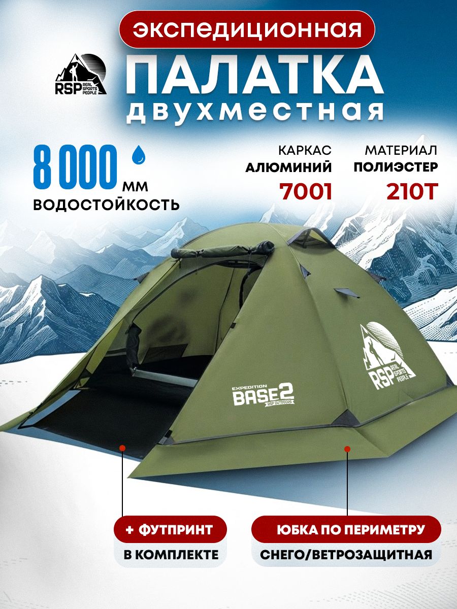 Палатка 2-х местная экспедиционная RSP Base 2 Expedition (цв. оливково-зеленый)