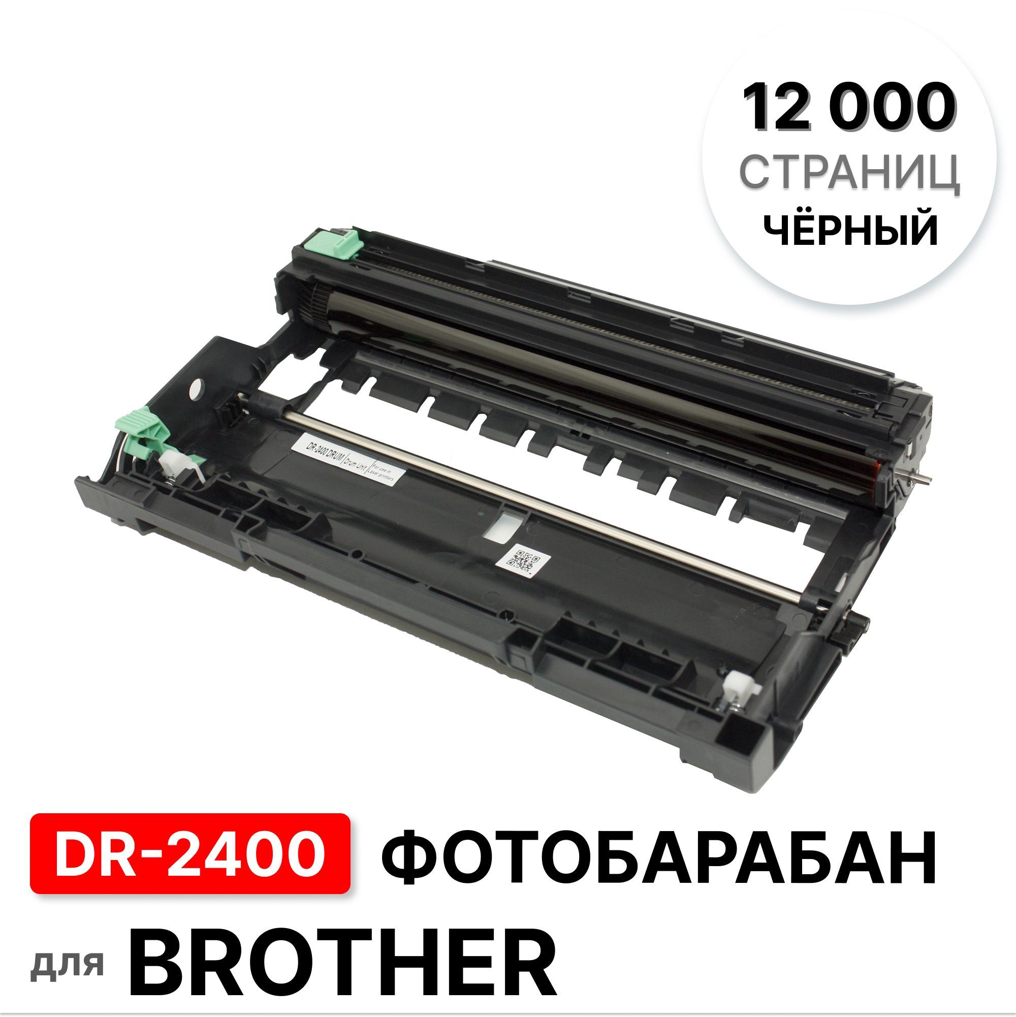 Драм (фоторабан в сборе) DR-2400 для Brother HL-L2310D/L2350DW/L2357DW/L2370DN/L2375DW/DCP-L2510D ELC (12 000 стр.) без тонер-картриджа