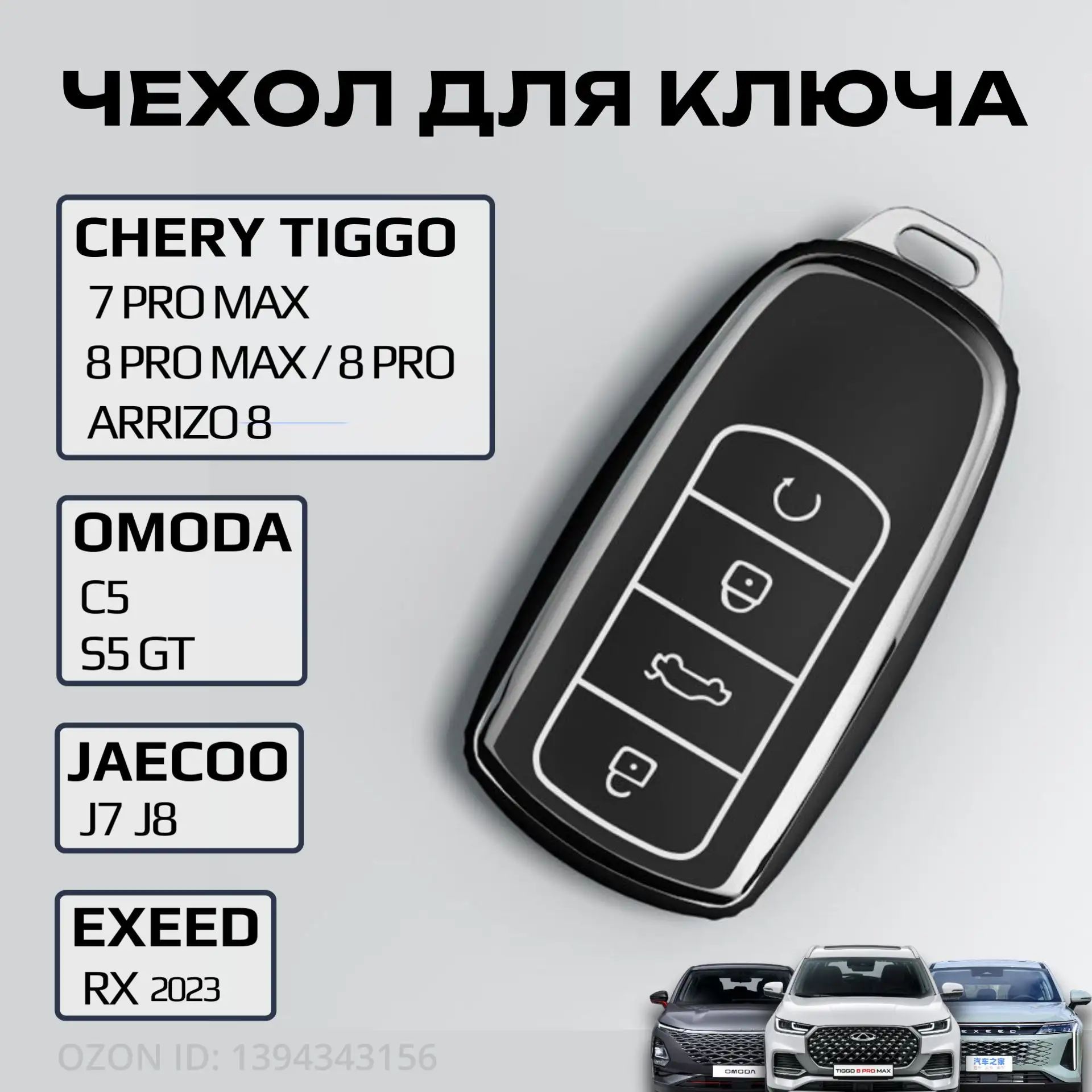 CHERY Чехол брелка автосигнализации, 1 шт.
