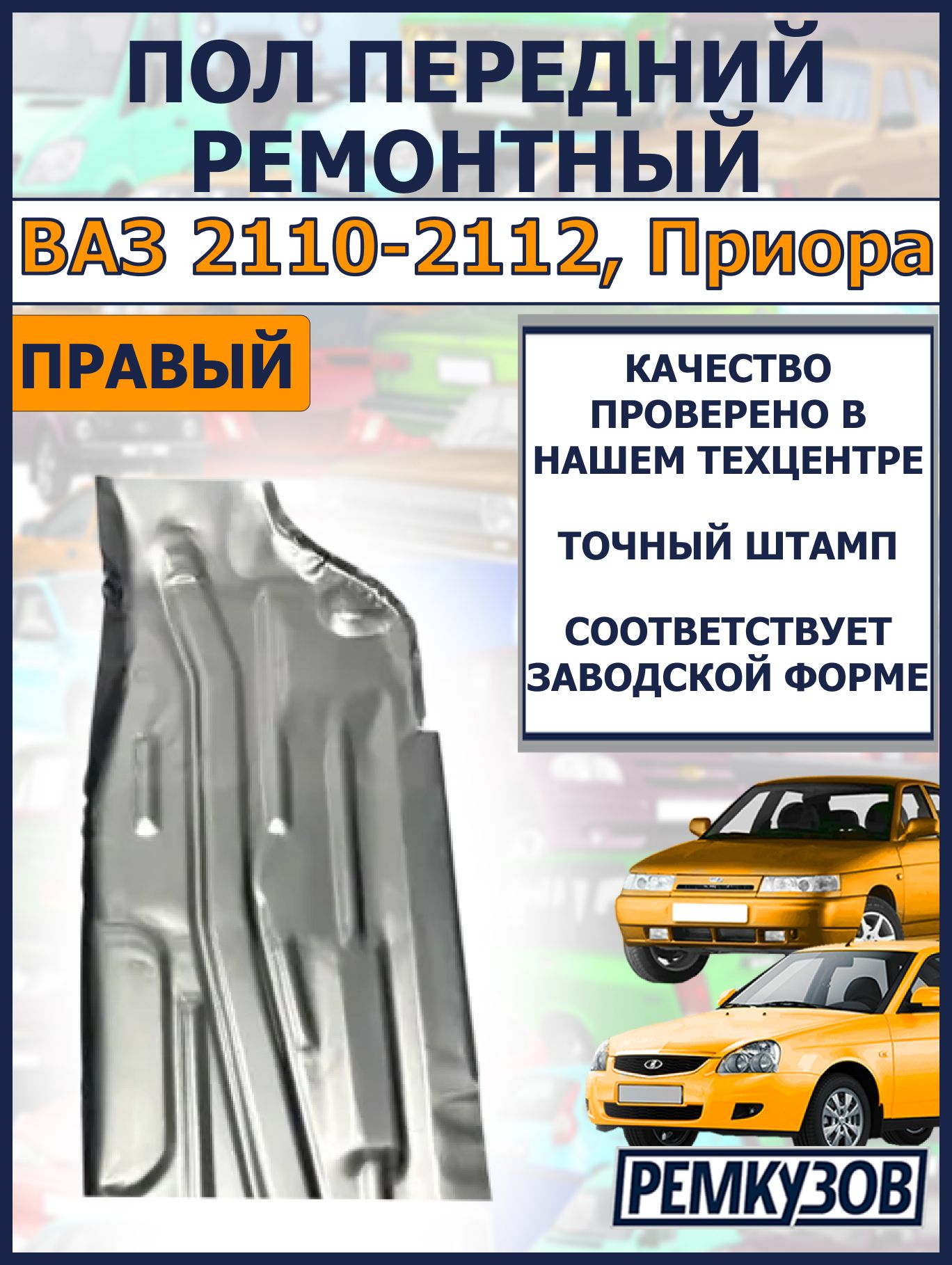 Пол передний ремонтный правый ВАЗ 2110-2112, Приора 2170-2172