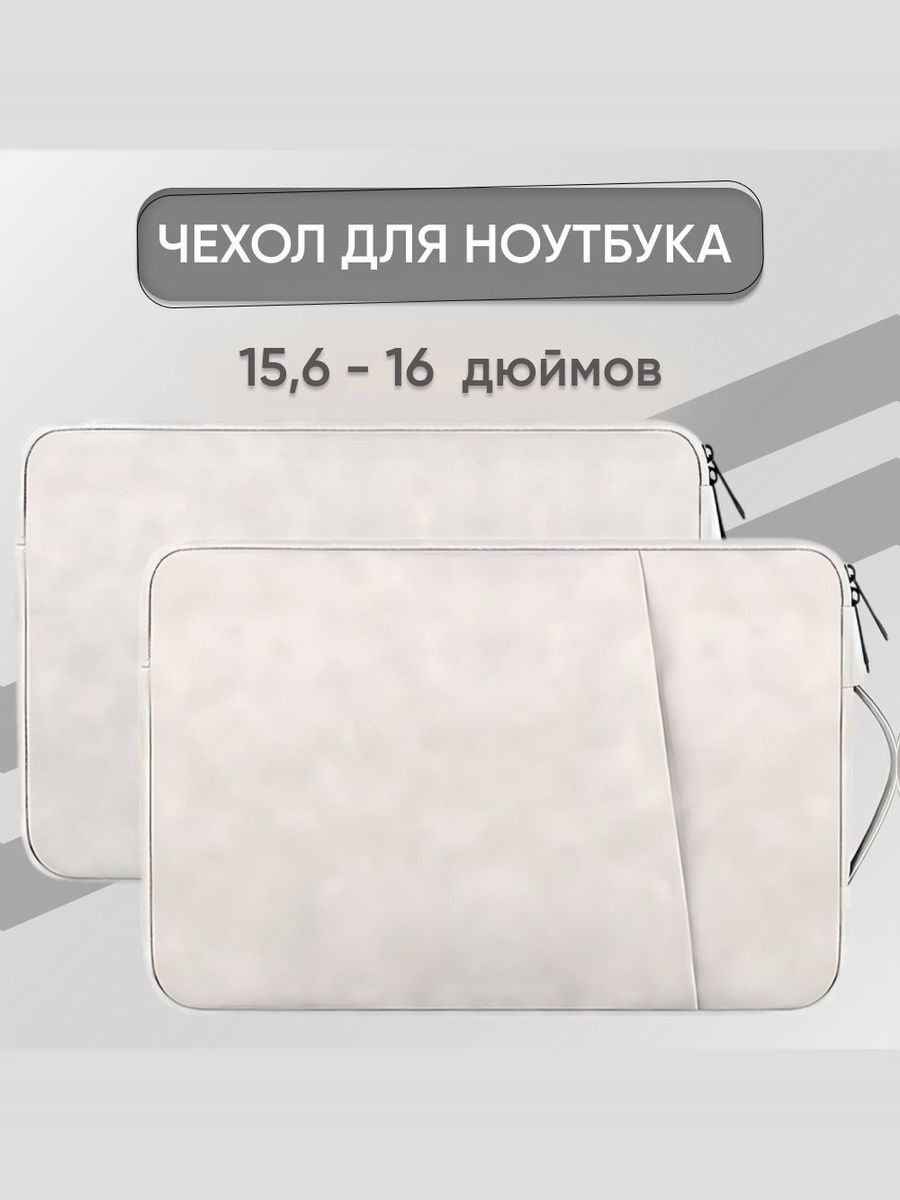 Чехол сумка для ноутбука 15,6 - 16 дюймов с карманом и ручкой (для Macbook Pro, Lenovo, Xiaomi, Acer, ASUS, HP, Xiaomi)