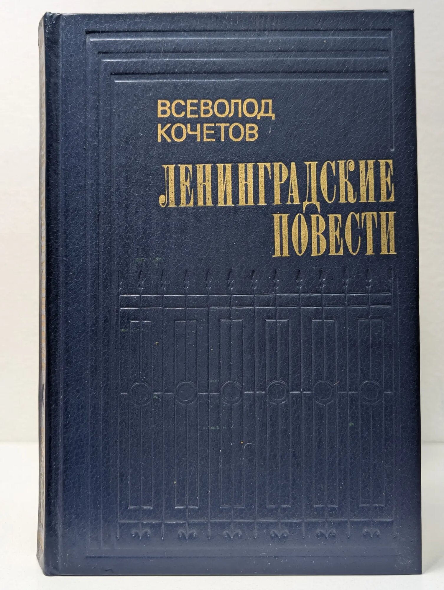 В. Кочетов. Ленинградские повести Кочетов Всеволод Александрович 1981