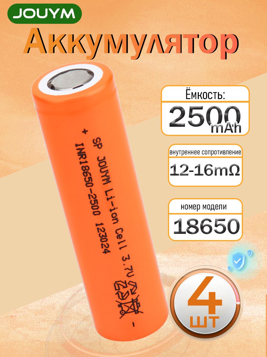 Высокотоковый аккумулятор 18650 ,2500мАч ,12-16мОм,4 ШТ