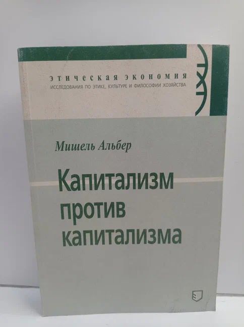 Капитализм против капитализма