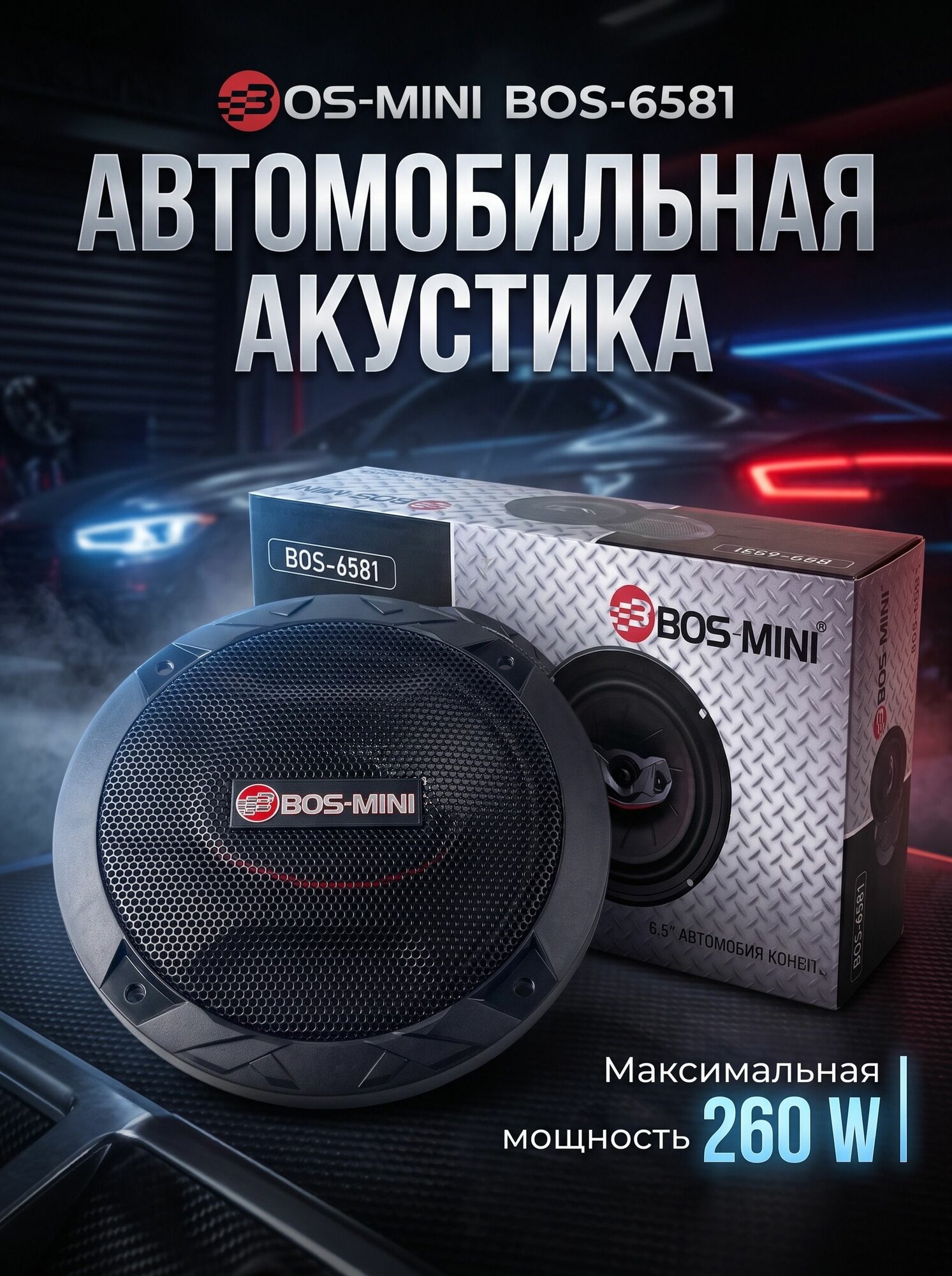 Автомобильные динамики Bos-Mini-6581, 16.5 см (6.5 дюйм.) 230Вт комплект из 2-х штук