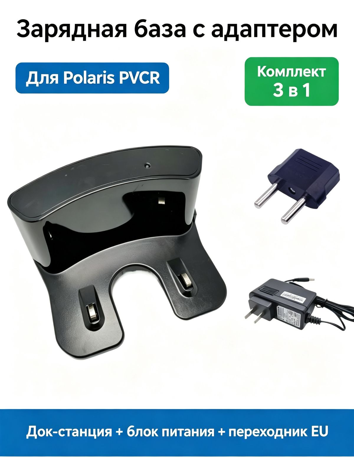 Зарядная база для робота пылесоса Polaris PVCR 0726W 0826 0926W 1126W 0735IQ 0833IQ 3100 док станция с US блоком питания и переходником EU