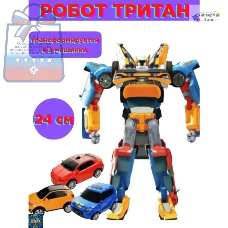 Робот-трансформер Тритан мини 3 в 1 ,22 см