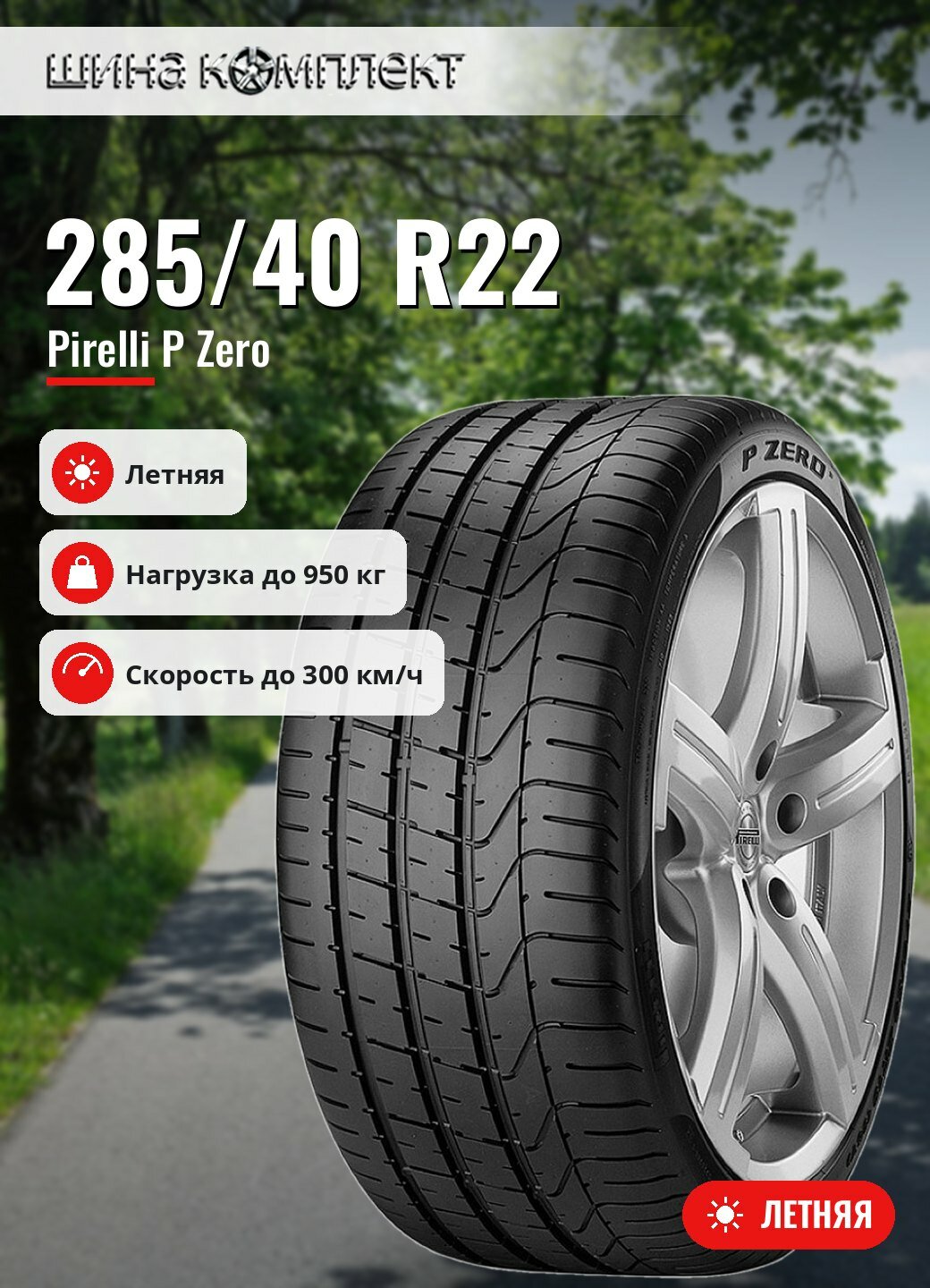 Автомобильная шина Pirelli P Zero 285/40 R22 106Y MO летняя для легкового автомобиля