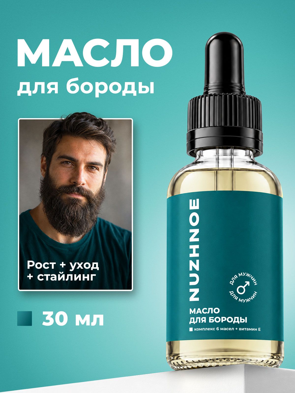 Масло для лица для укладки волос, ухода и роста бороды, 30 мл