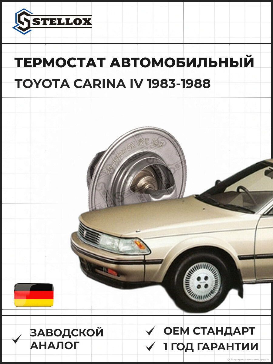 Термостат Stellox 2340060SX Тойота Карина IV Toyota Carina IV 1983-1988